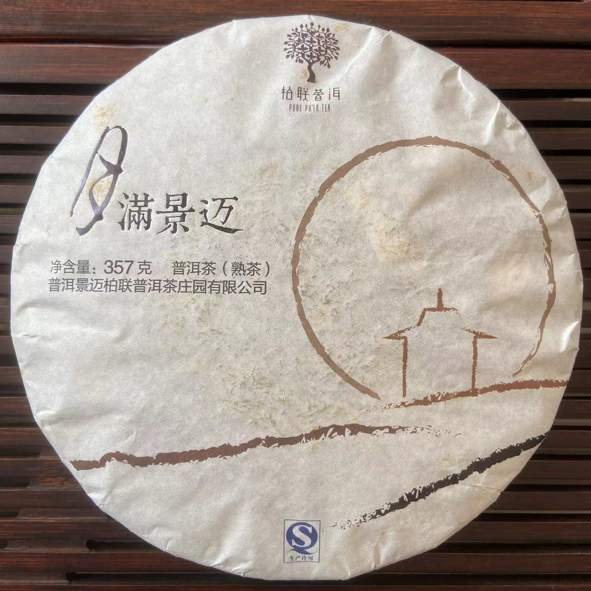 2015 PURE "Yue Man - Jing Mai" (Full Moon - Jingmai) Cake 357g Puerh S